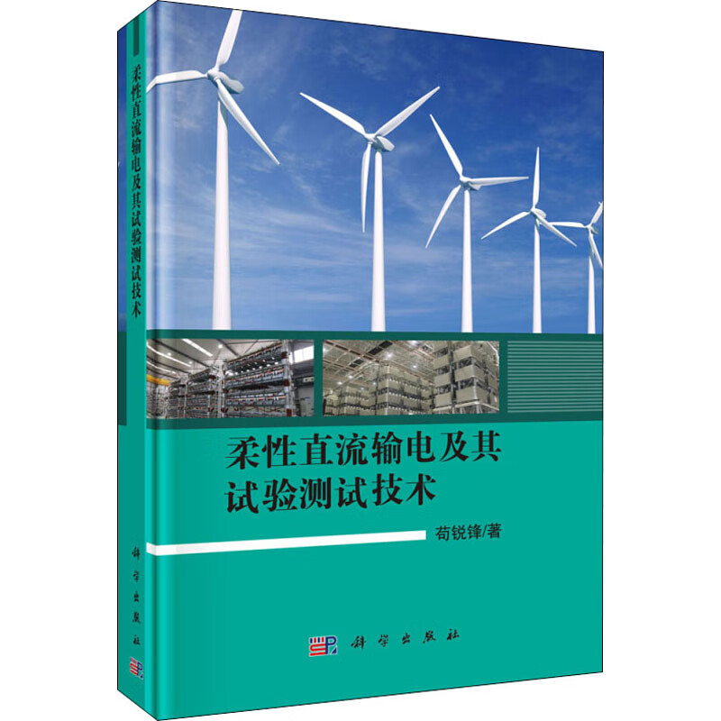 柔性直流输电及其试验测试技术