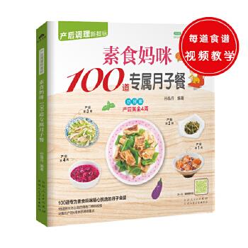 素食妈咪100道专属月子餐