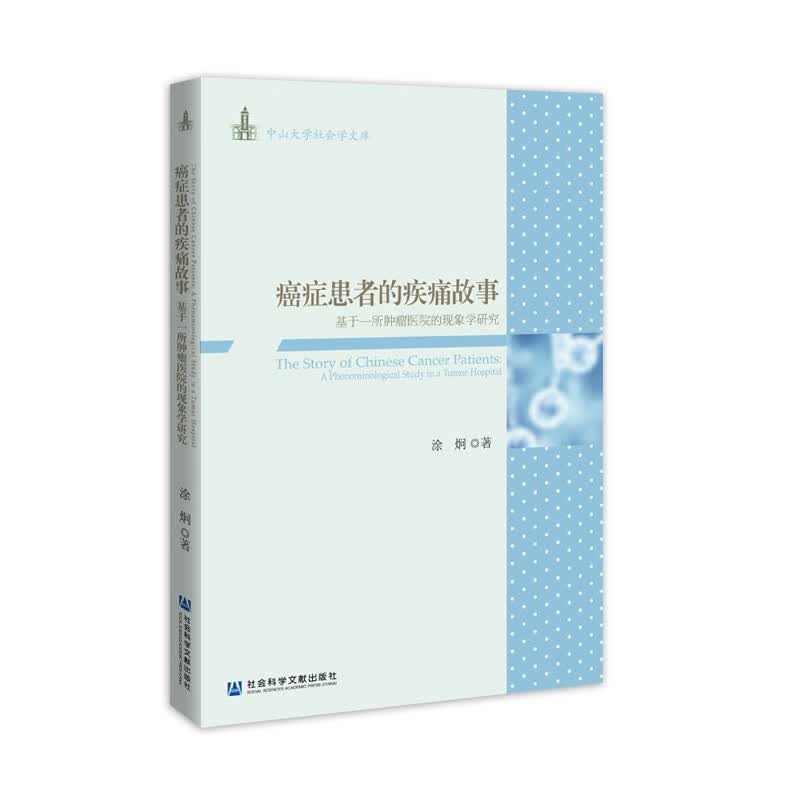 癌症患者的疾痛故事：基于一所肿瘤医院的现象学研究