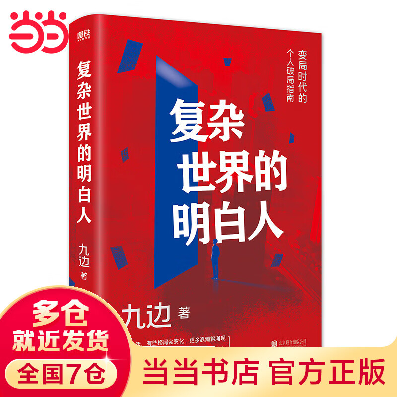 【当当】复杂世界的明白人九边 变局时代的个人破圈局指南 自我实现励志书籍 磨铁书籍 扛住就是本事 经济个人学习精进