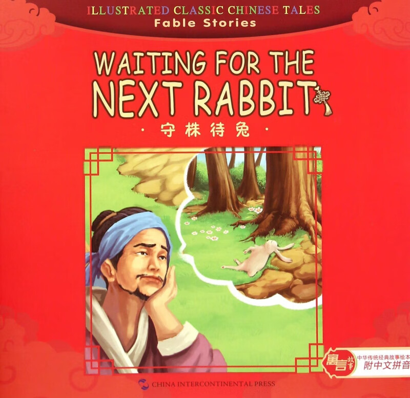 守株待兔/中华传统经典故事绘本