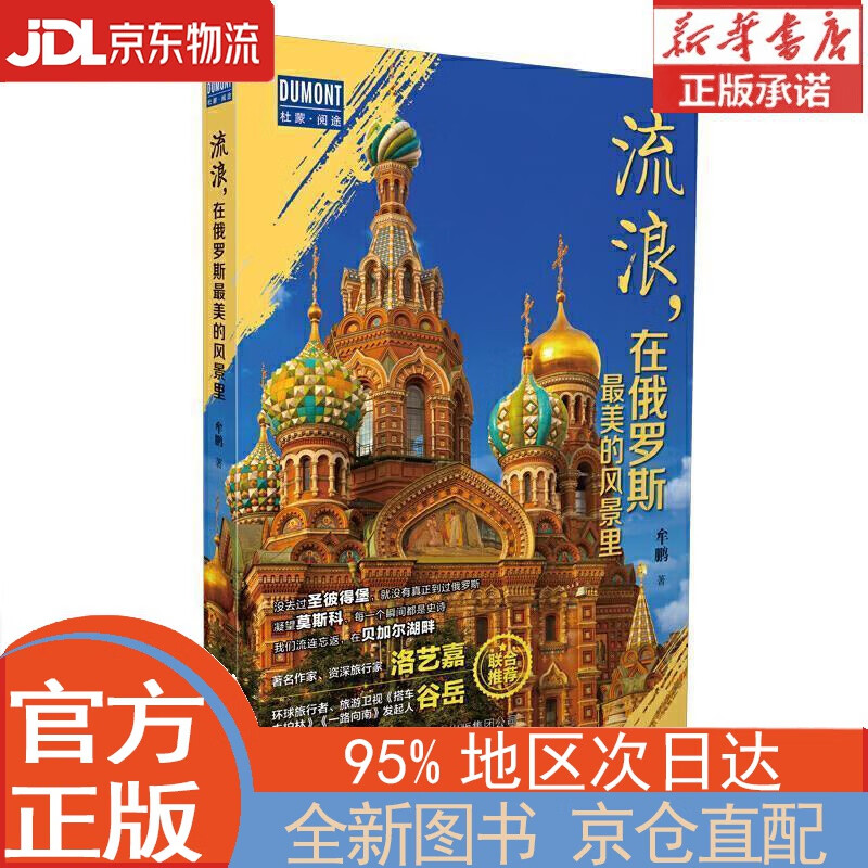 【全新畅销书籍】流浪，在俄罗斯zui美的风景里 牟鹏 北京出版社