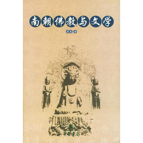 南朝佛教与文学【特惠】