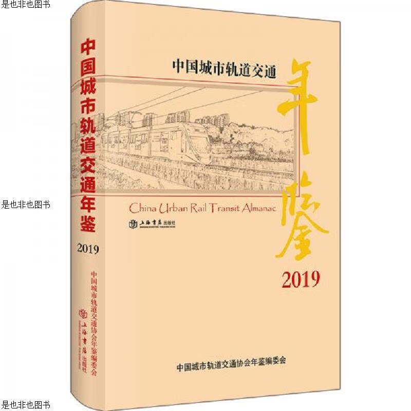 中国城市轨道交通年鉴(2019)