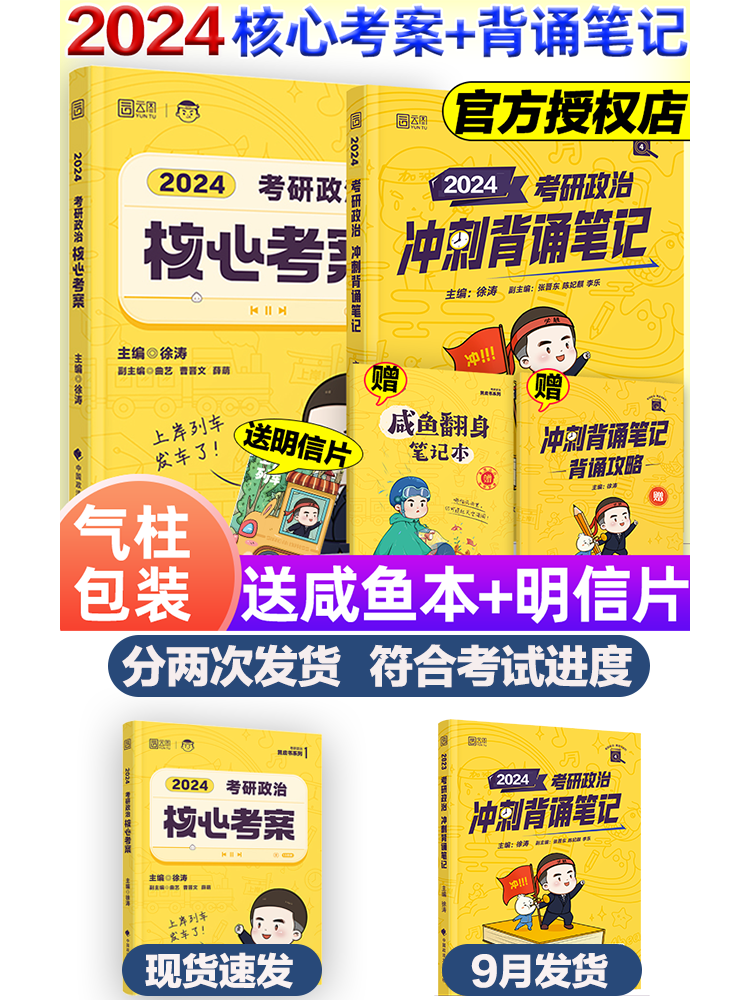 官方店】2024考研政治徐涛核心考案小黄书冲刺背诵笔记6套卷徐涛强化班101教案搭政治1000题搭肖秀荣肖四肖八腿姐背诵笔记手册2023 2024 徐涛核心考案+背诵手册(现