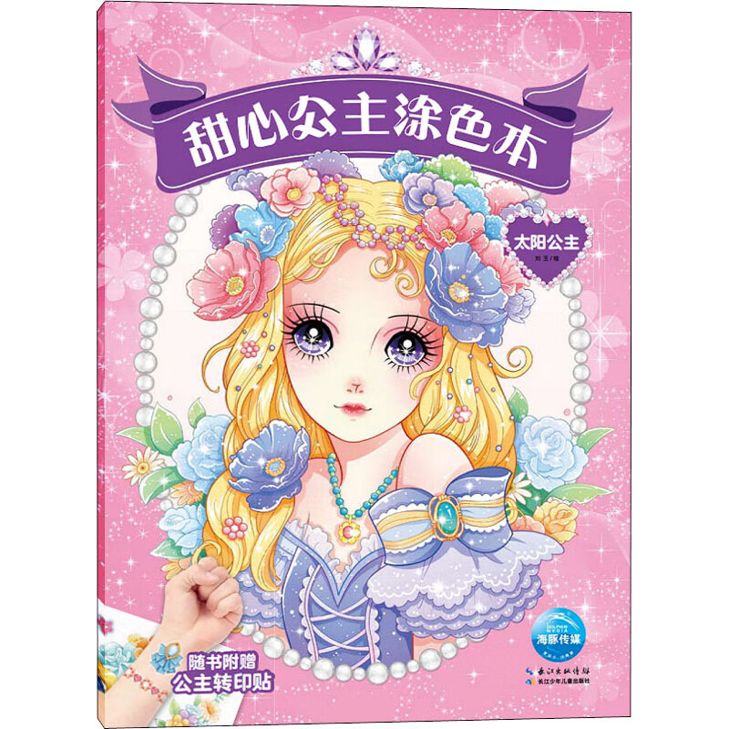 甜心公主涂色本 太阳公主