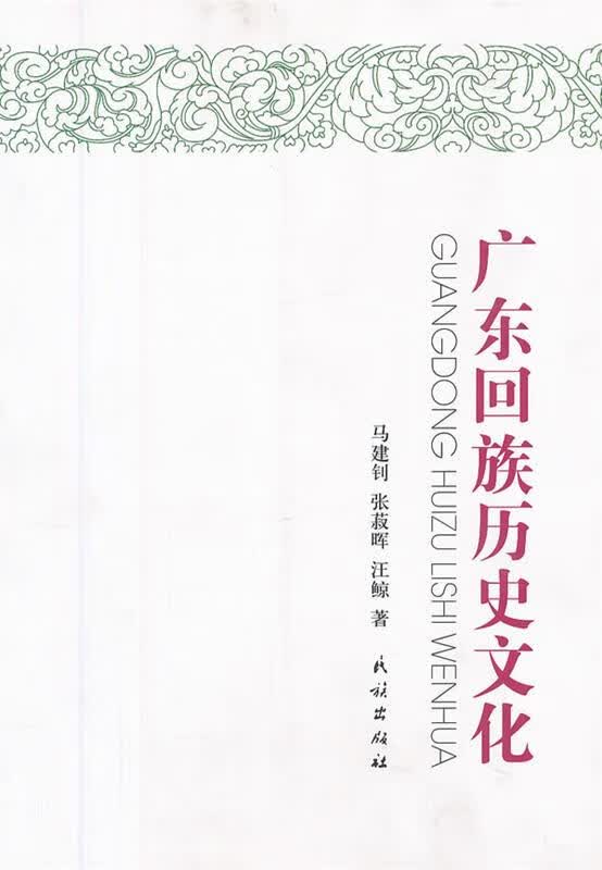 广东回族历史文化