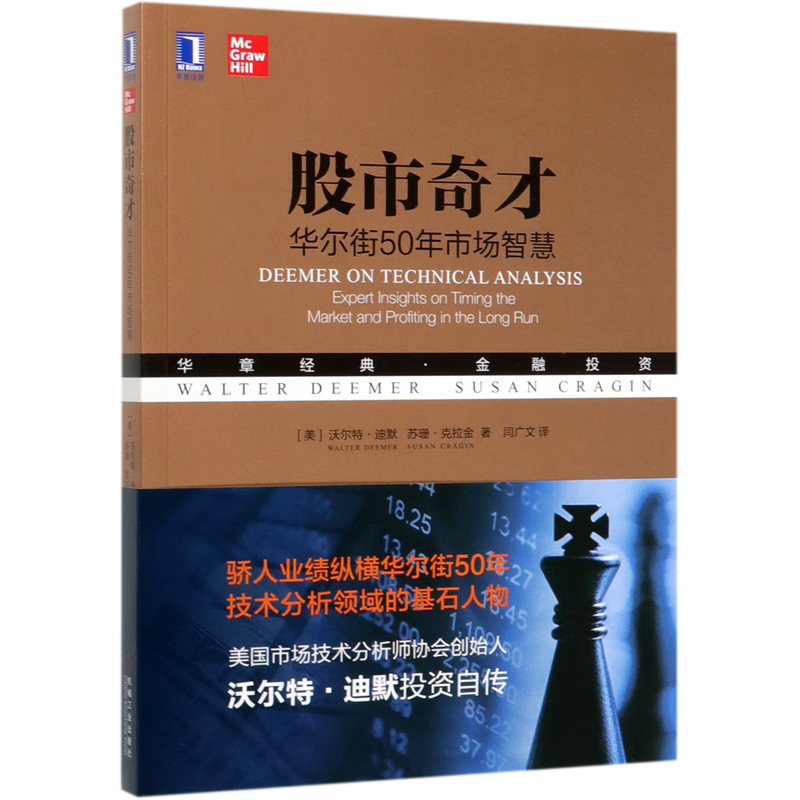 股市奇才(华尔街50年市场智慧)