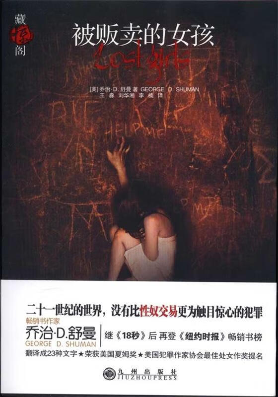 被贩卖的女孩 (美)舒曼 著,王淼 等译 九州出版社