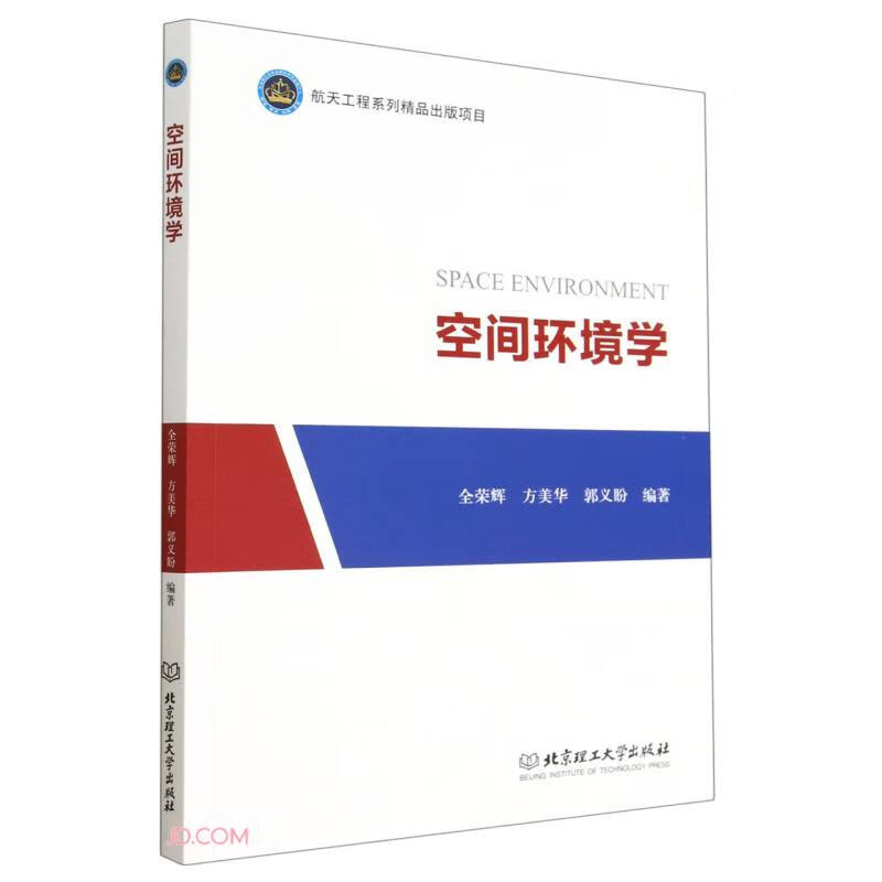 空间环境学