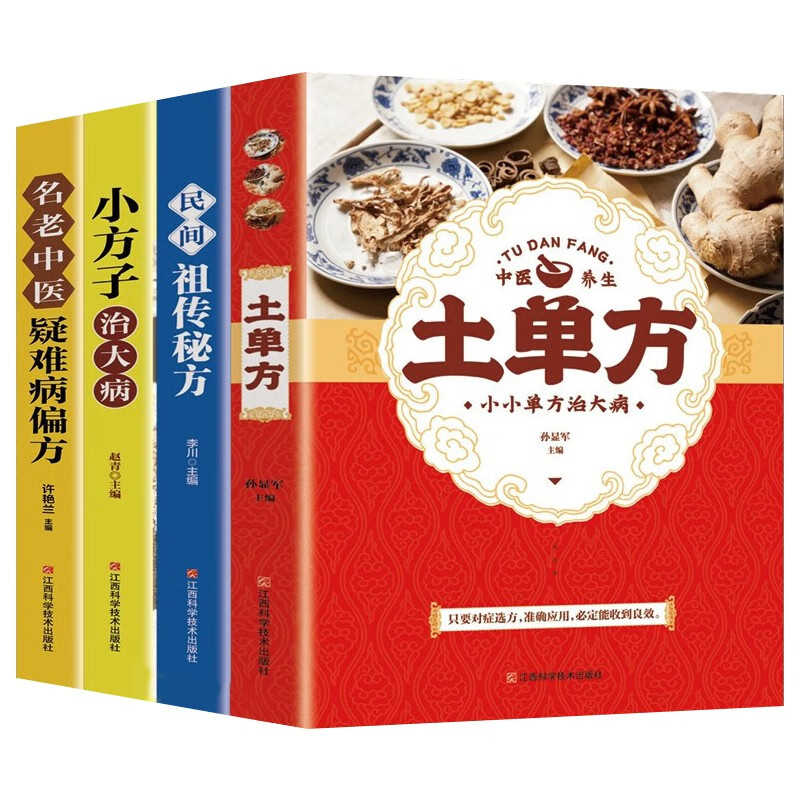 名老中医+小方子+祖传秘方+土单方 全4册