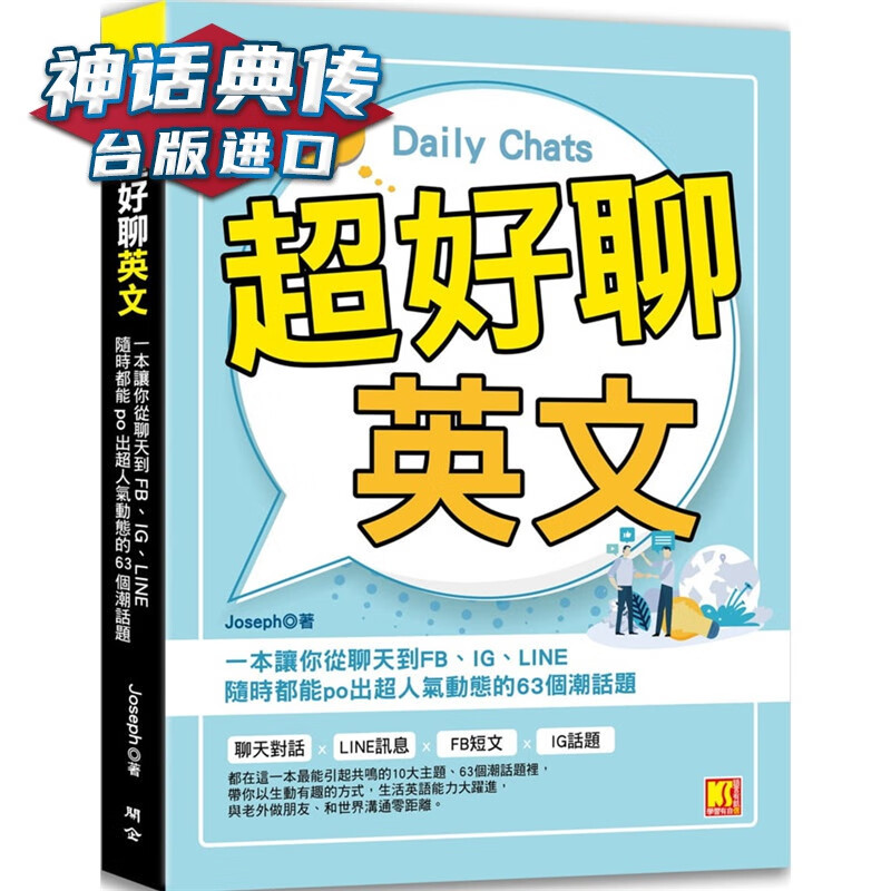 现货 超好聊英文：一本让你从聊天到FB、IG、LINE随时都能po出超人气动态的63个潮话题 开企书