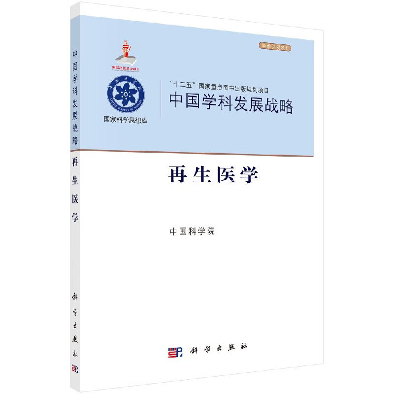 中国学科发展战略再生医学/科学出版社