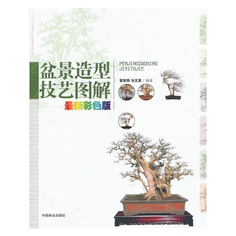 盆景造型技艺图解