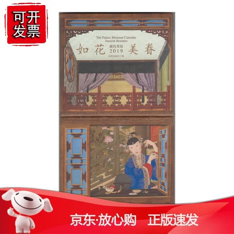 故宫月历 2019 如花美眷