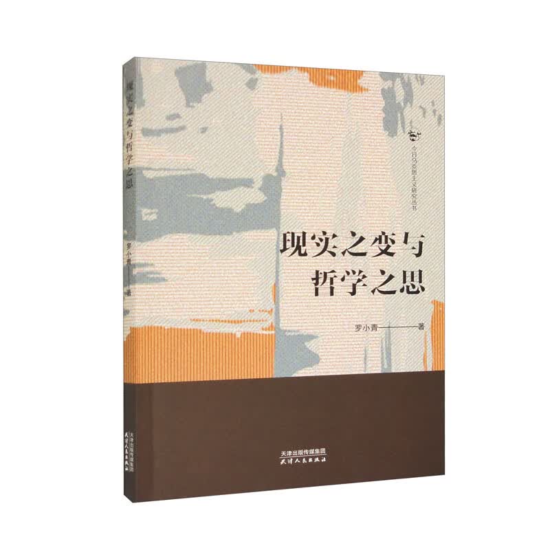 现实之变与哲学之思