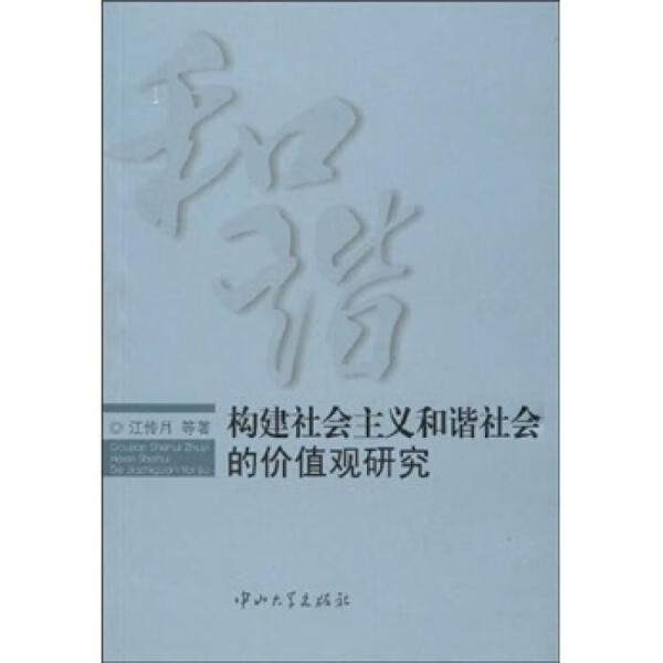 构建和谐社会的价值观研究