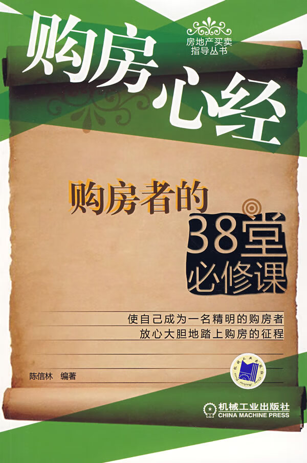 购房心经购房者的38堂必修课 陈信林 编著【书】
