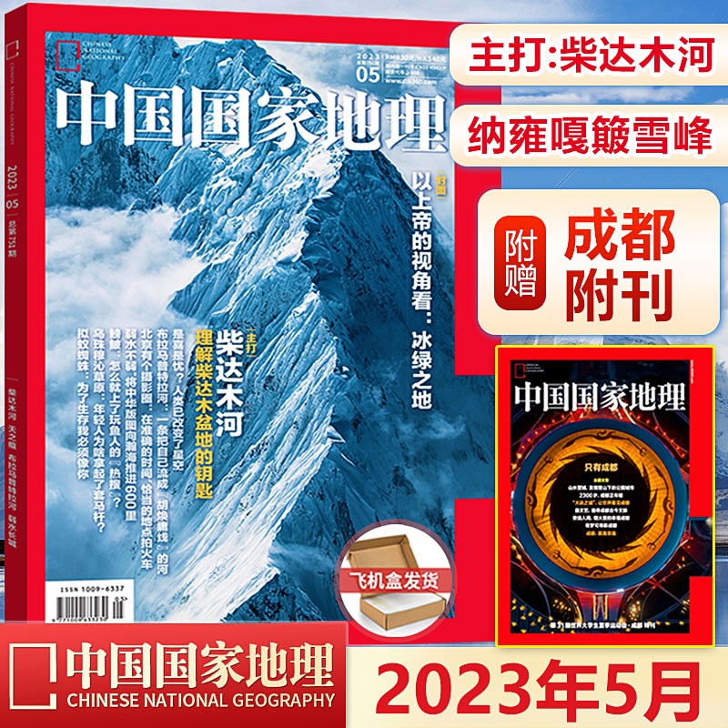 现货 赠成都附刊 中国国家地理杂志2023年5月 天之痕：人造天体划过夜空，有人欢喜有人忧 列车时刻表与特殊天时