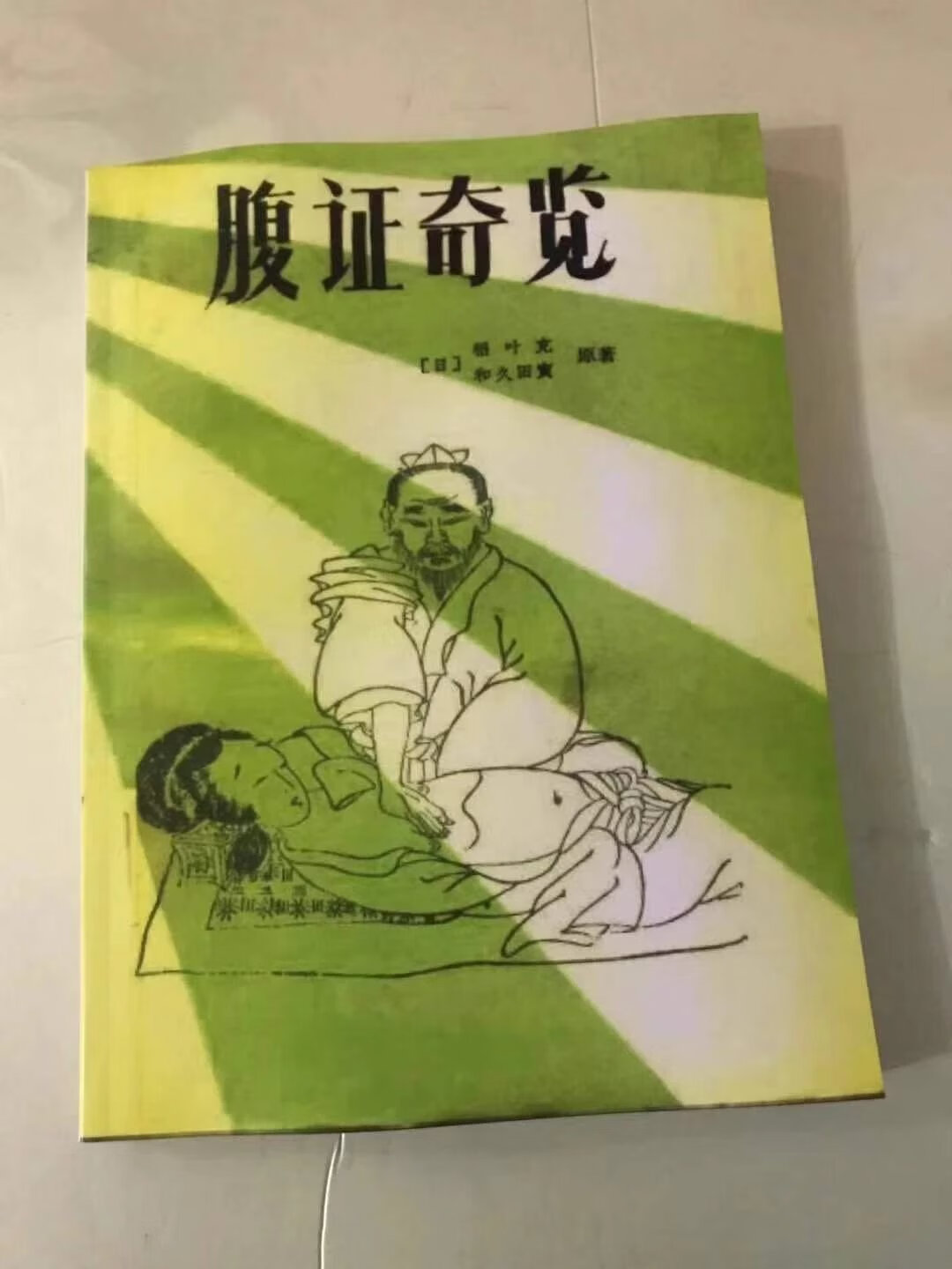 腹证奇览1988年 日本腹诊术的经典著作 稻叶克 和久田寅