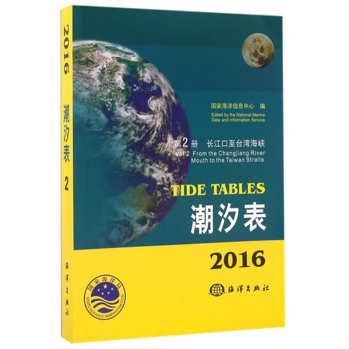 2016-长江口至台湾海峡-潮汐表-第2册 国家海洋信息中心 编
