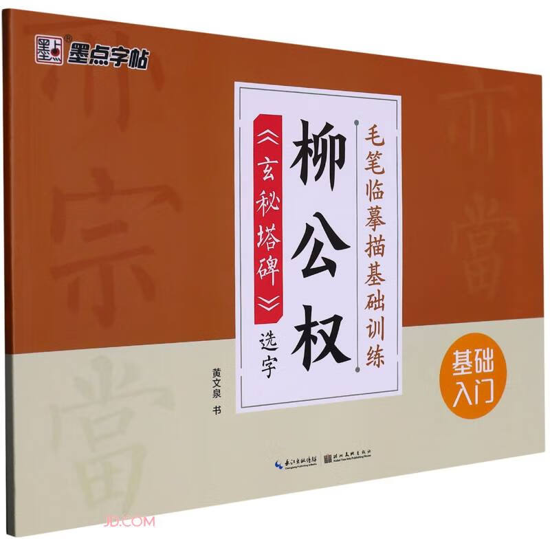 墨点字帖：毛笔临摹描基础训练·柳公权《玄秘塔碑》选字3