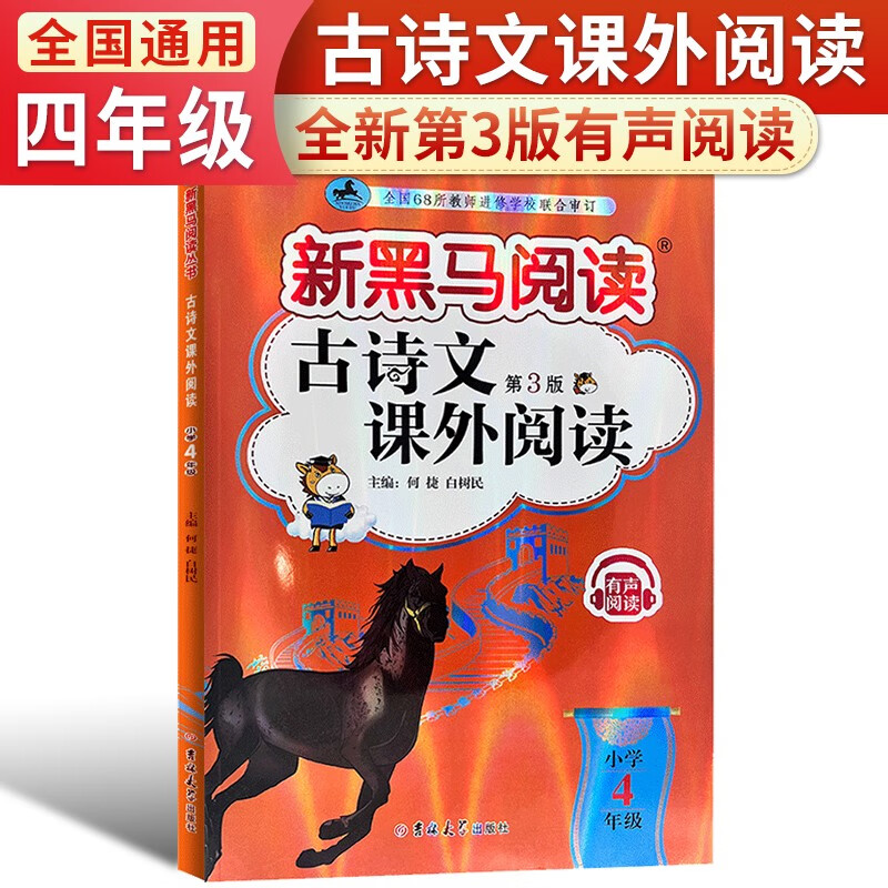 2024新黑马阅读 语文四年级古诗文课外阅读 阅读理解四年级语文古诗文课外阅读训练