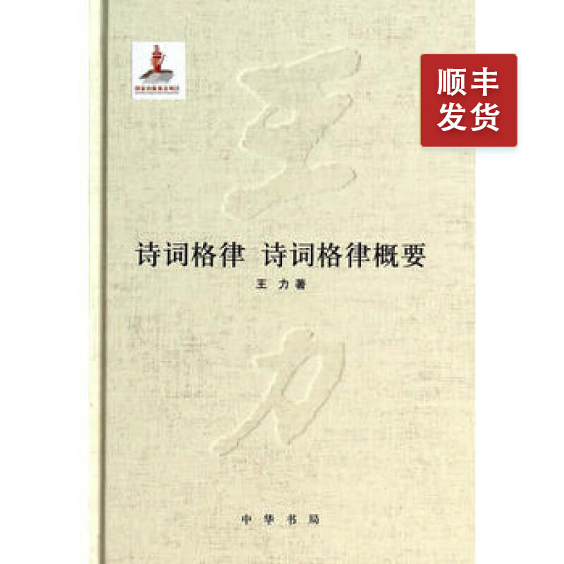 诗词格律  诗词格律概要(精装)---王力全集（第十八卷）