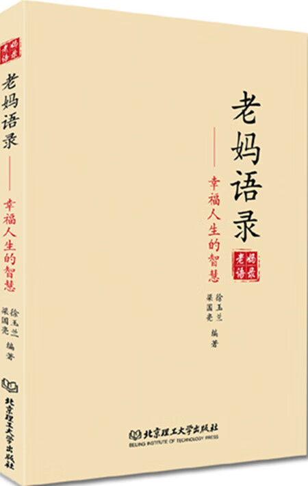 老妈语录—幸福人生的智慧