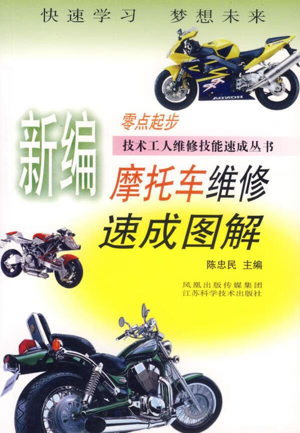 新编摩托车维修速成图解