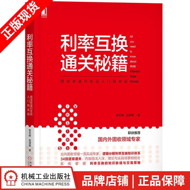 现货包邮 利率互换通关秘籍：固定收益衍生品入门到实战 黎至峰 宣潇寒|8064982