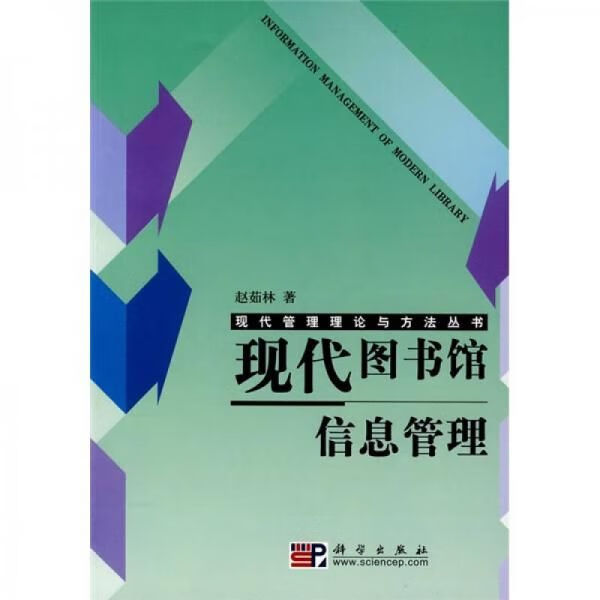 现代图书馆信息管理 赵茹林
