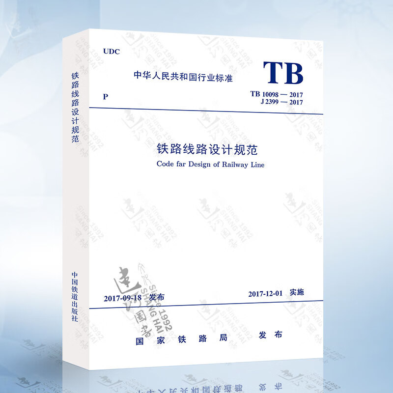 现货 TB 10098-2017 铁路线路设计规范 中华人民共和国行业标准 国家跌路局 编著