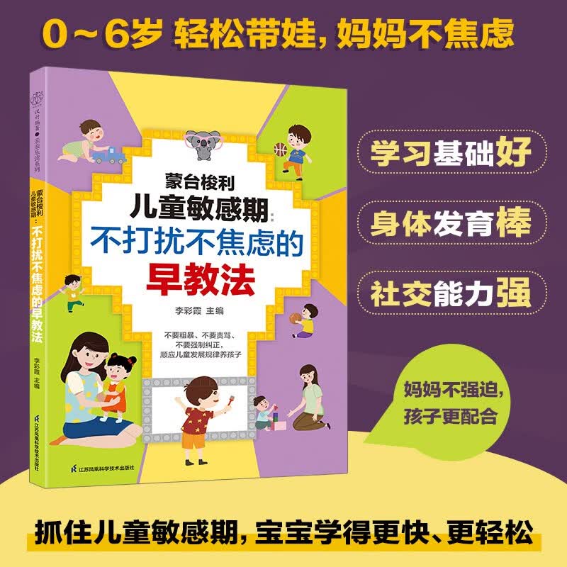 蒙台梭利儿童敏感期：不打扰不焦虑的早教法