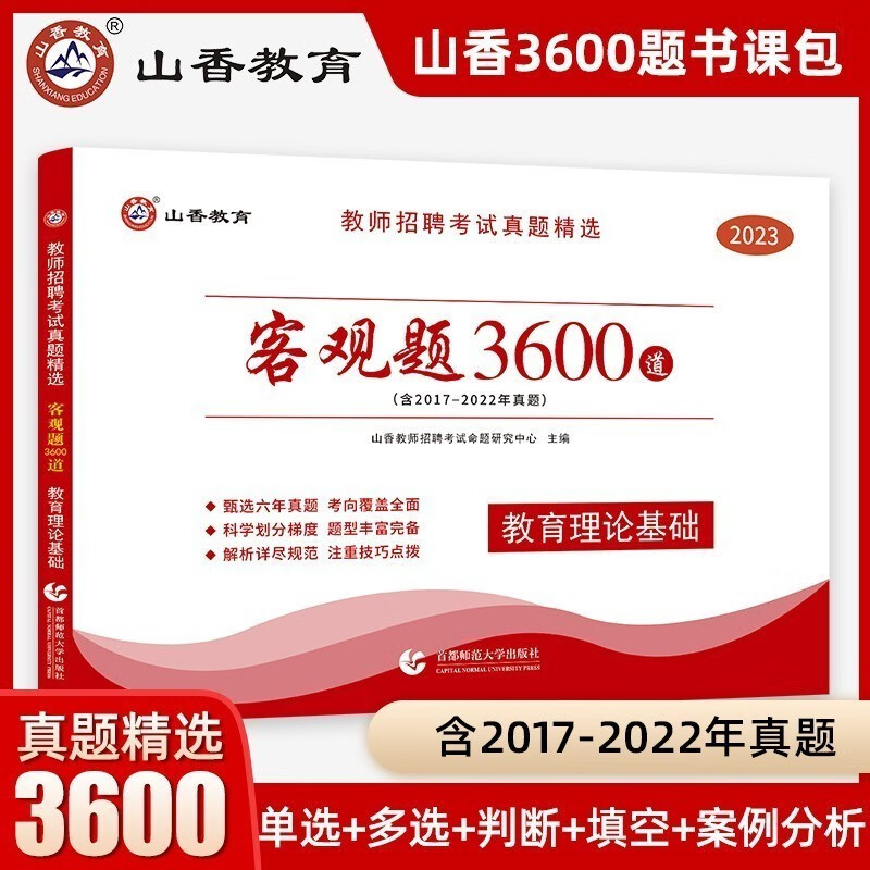 山香2023年河北省教师招聘考试事业编制用书教材中小学教育专业能力测验历年真题库试卷子公共基础知识英语文数学特岗邢台唐山廊坊 客观题3600道+资料包 河北教师招聘