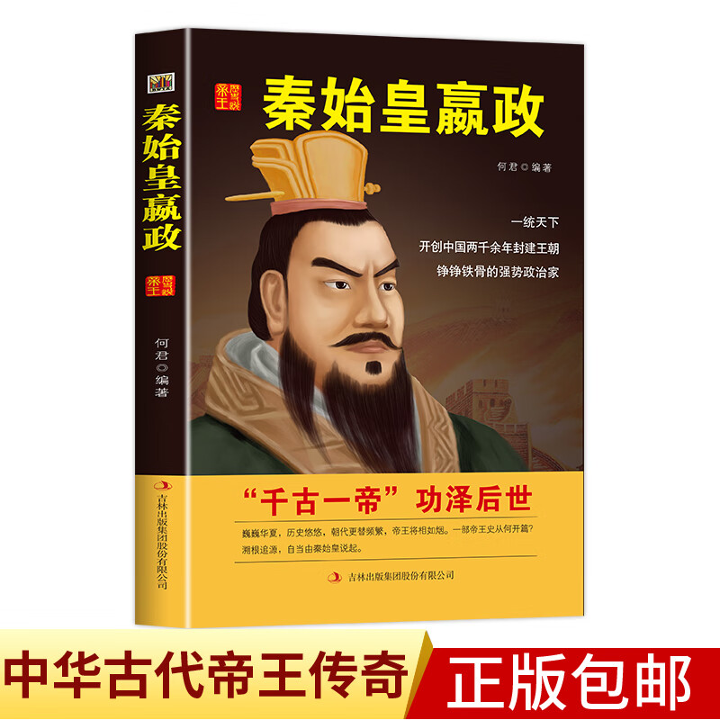 中国皇帝全传 历代帝王传记成吉思汗秦始皇康熙汉武帝李世民汉书清史通史中国人物传记 中华帝王传奇历史类书籍畅销书 秦始皇嬴政