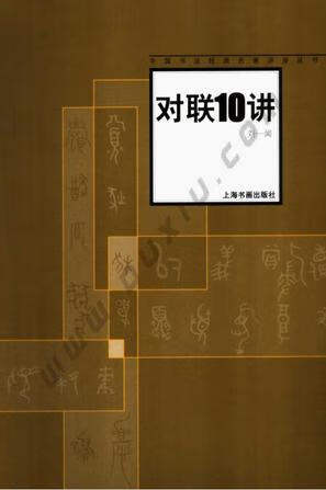对联10讲【好书】