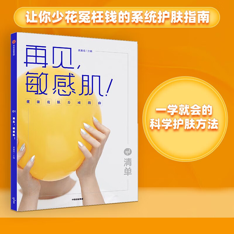 清单01：再见，敏感肌！健康皮肤养成指南