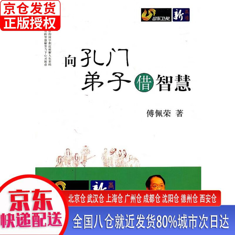 【现货】向孔门弟子借智慧
