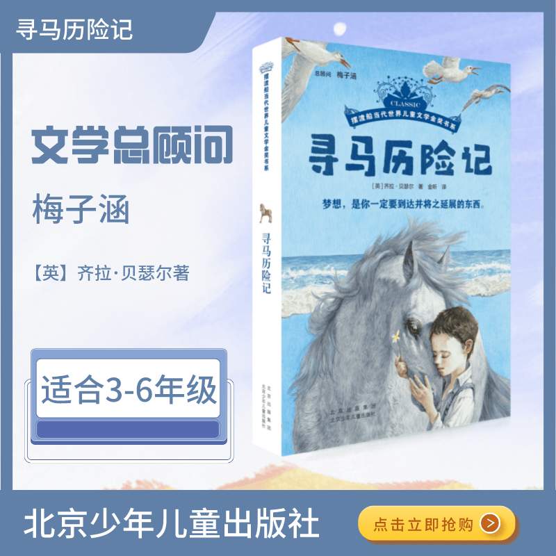 摆渡船金奖 寻马历险记 梅子涵 北京少年儿童出版社