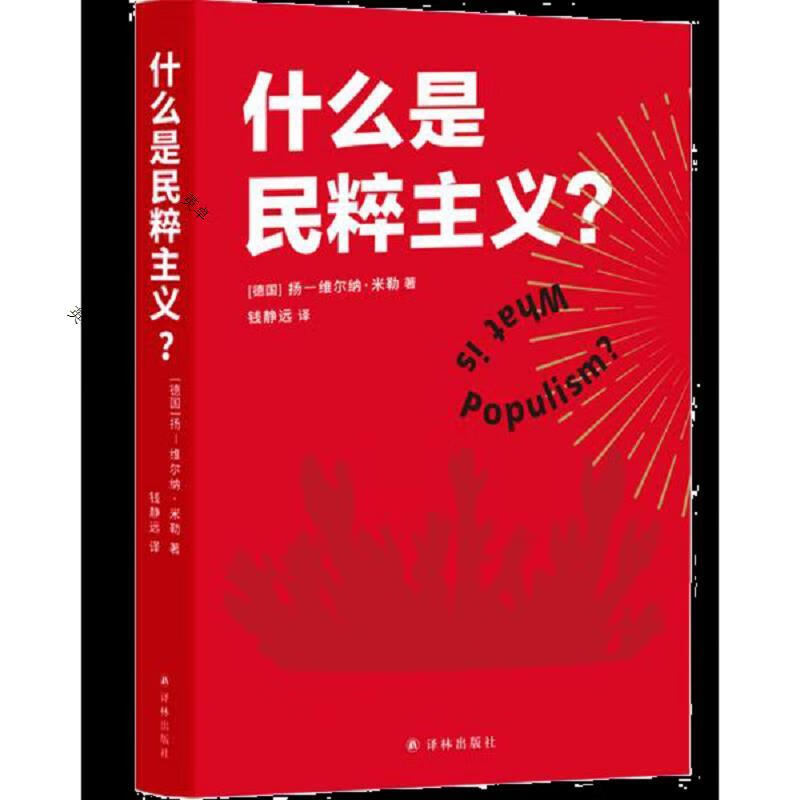 什么是民粹主义？  一版一印
