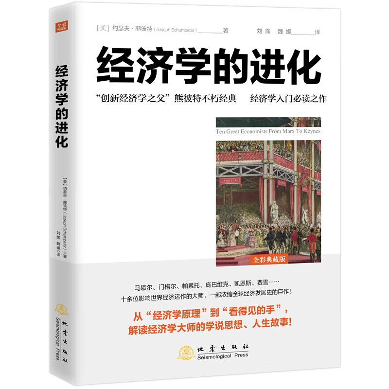 经济学的进化 创新经济学之父熊彼特 著经济发展史书籍 经济学入门书 经济学成为显学的过程