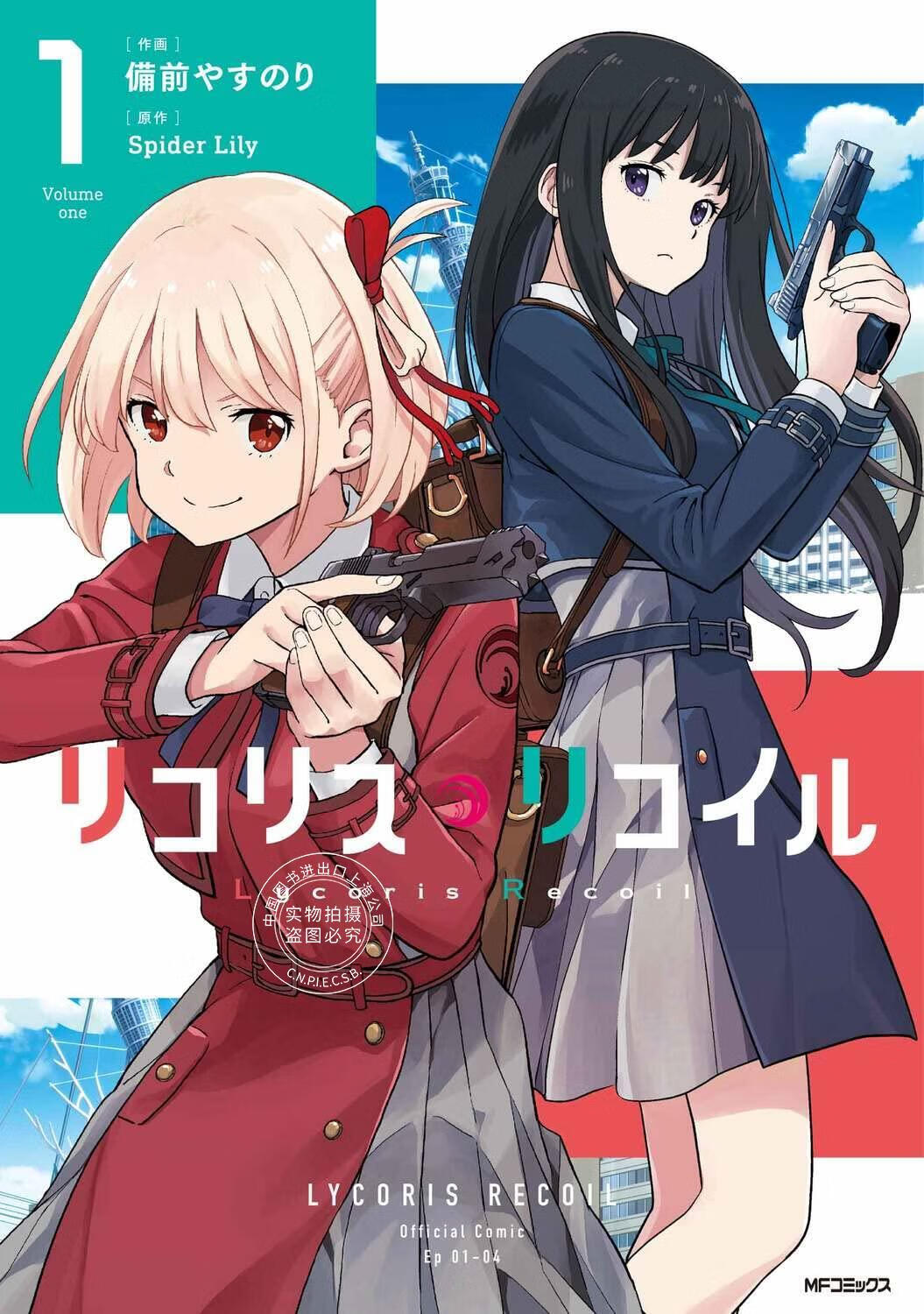 现货 进口日文 漫画 莉可丽丝 リコリス?リコイル 1