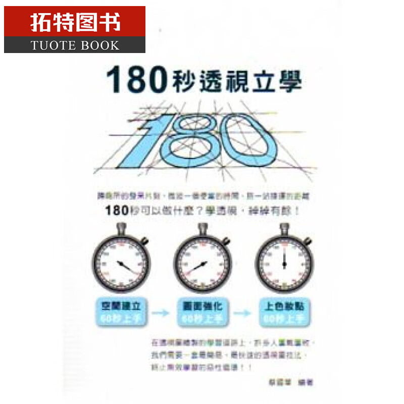 预售 180秒透视立学（立学系列） 詹氏