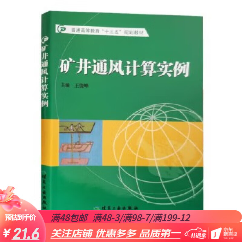 矿井通风计算实例 煤矿矿井风量计算方法示例 通风量计算标准书 煤炭工业出版