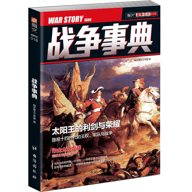 【包邮】军事史战争事典 战争事典018（定价69.8）