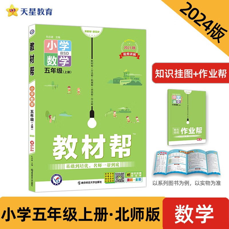 教材帮 小学 五上 数学 BSD（北师大） 2024年新版 天星教育