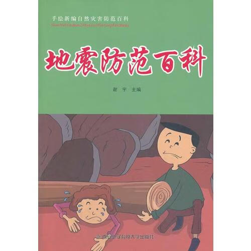地震防范百科【特惠】