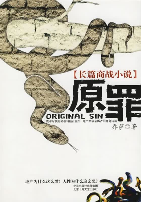 原罪:长篇商战小说 乔萨 著