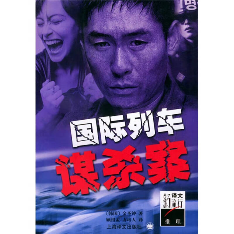 【书】国际列车谋杀案